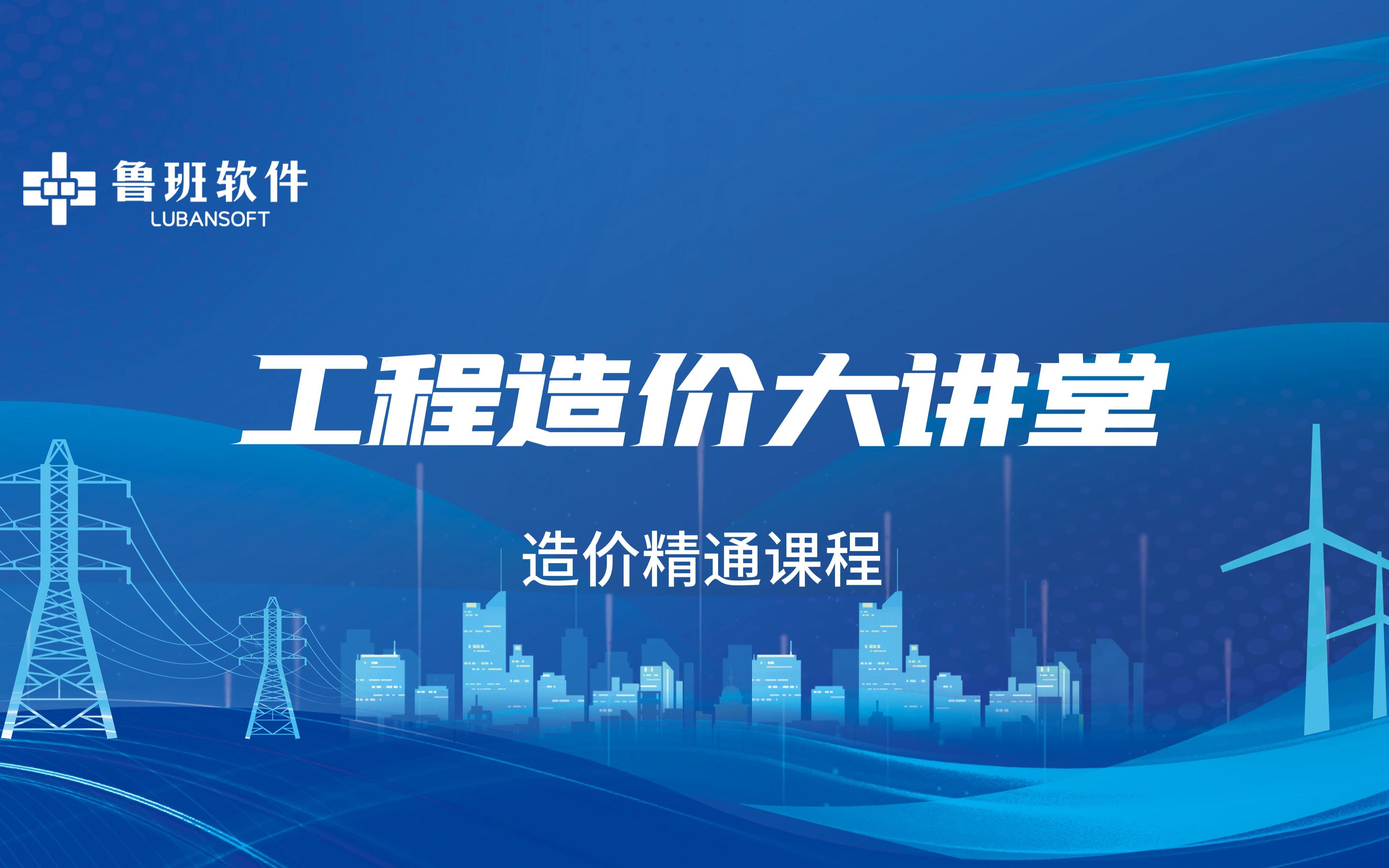 【工程造价大讲堂4】鲁班软件工程造价保姆级实操教程,干好造价没问题