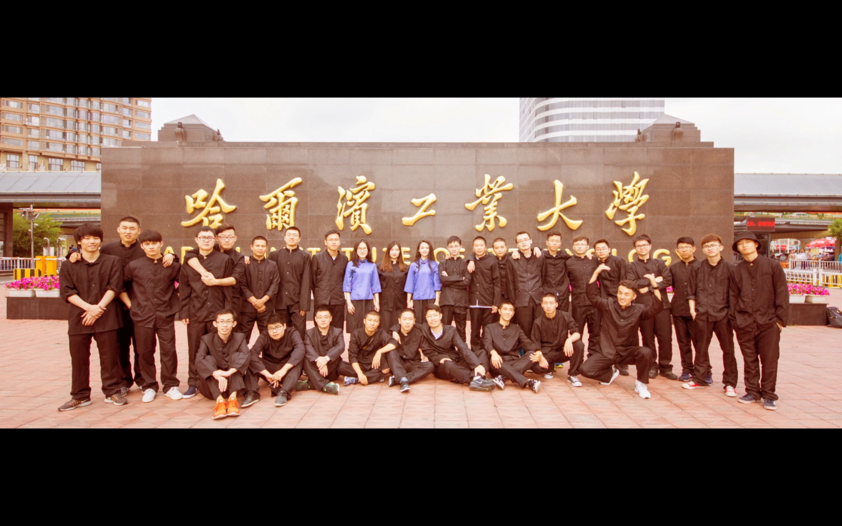 哈尔滨工业大学2018届航天学院微电一班毕业视频