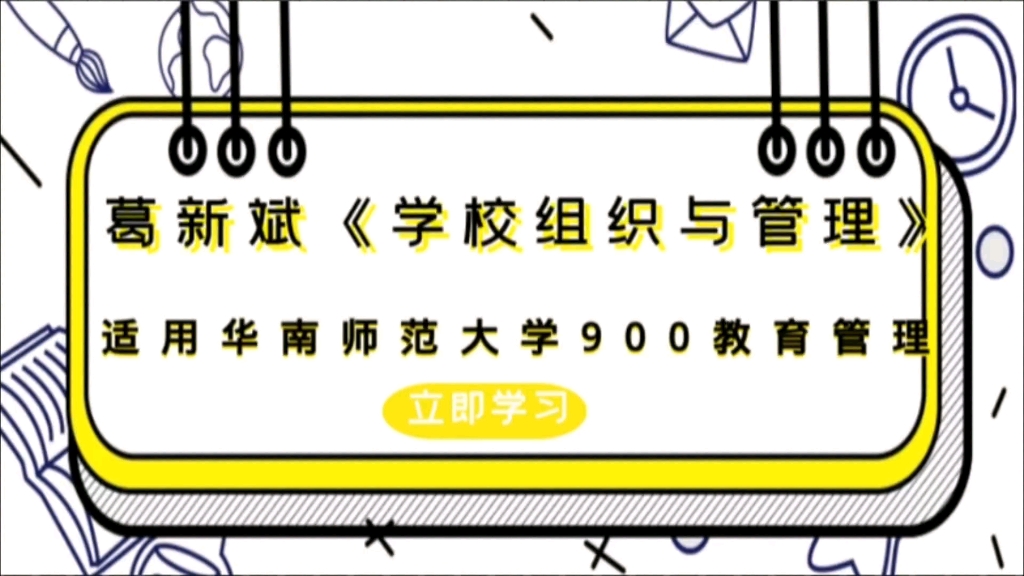 葛新斌学校组织与管理 小班课