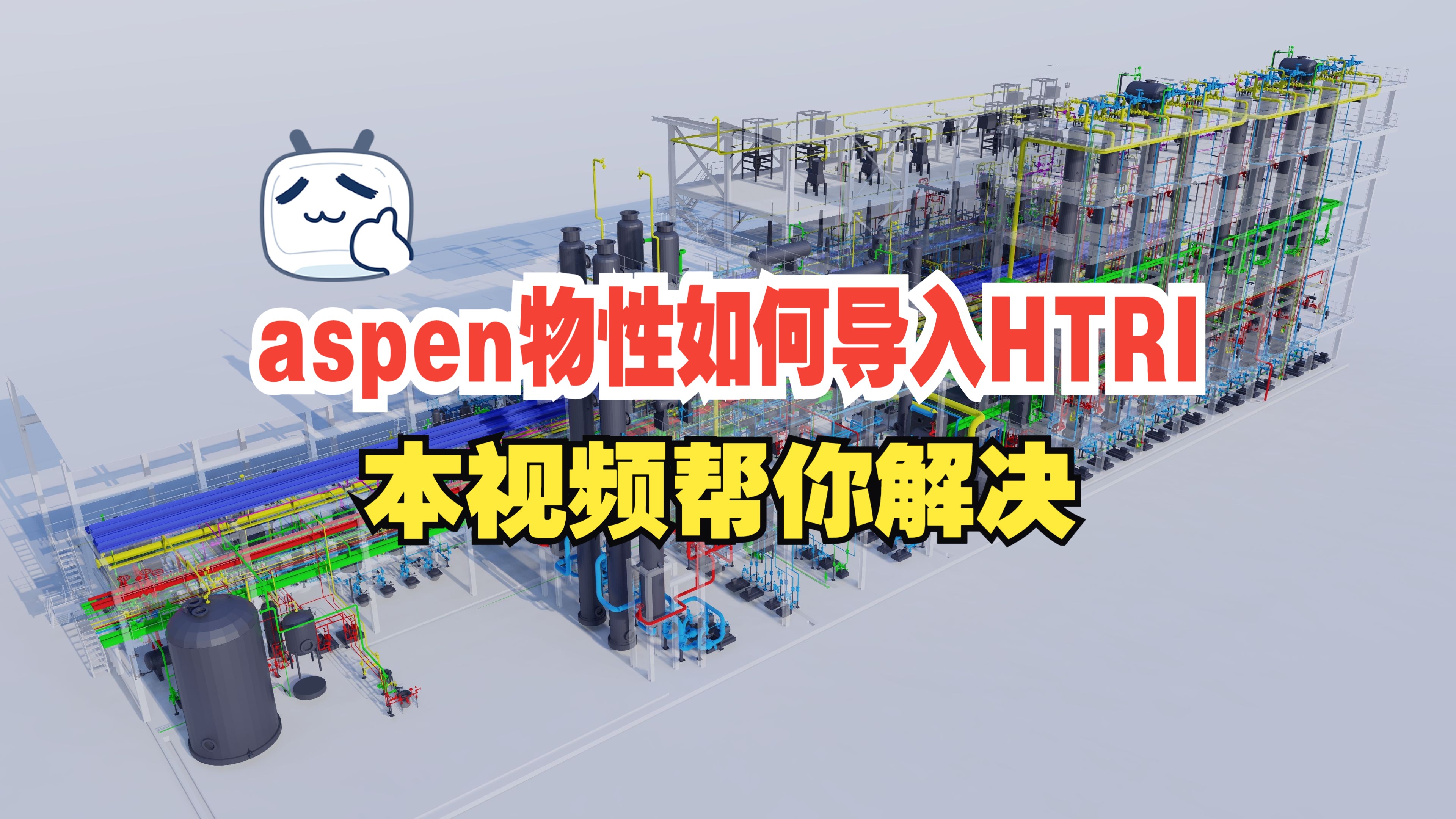 aspen物性参数导入HTRI