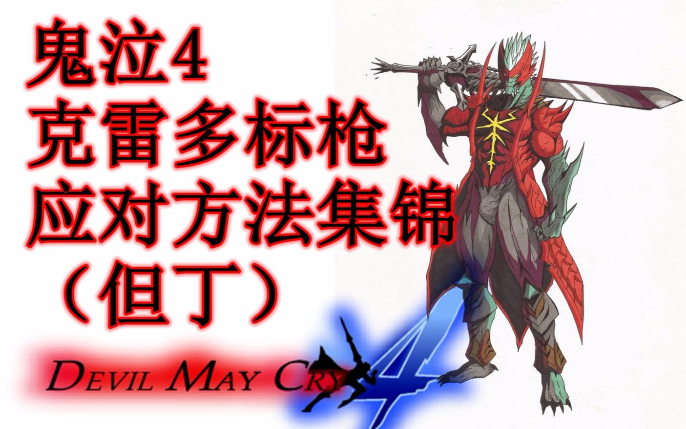 【鬼泣4】玩转舅子的标枪 观赏性打法集锦(但丁篇)【收藏向】