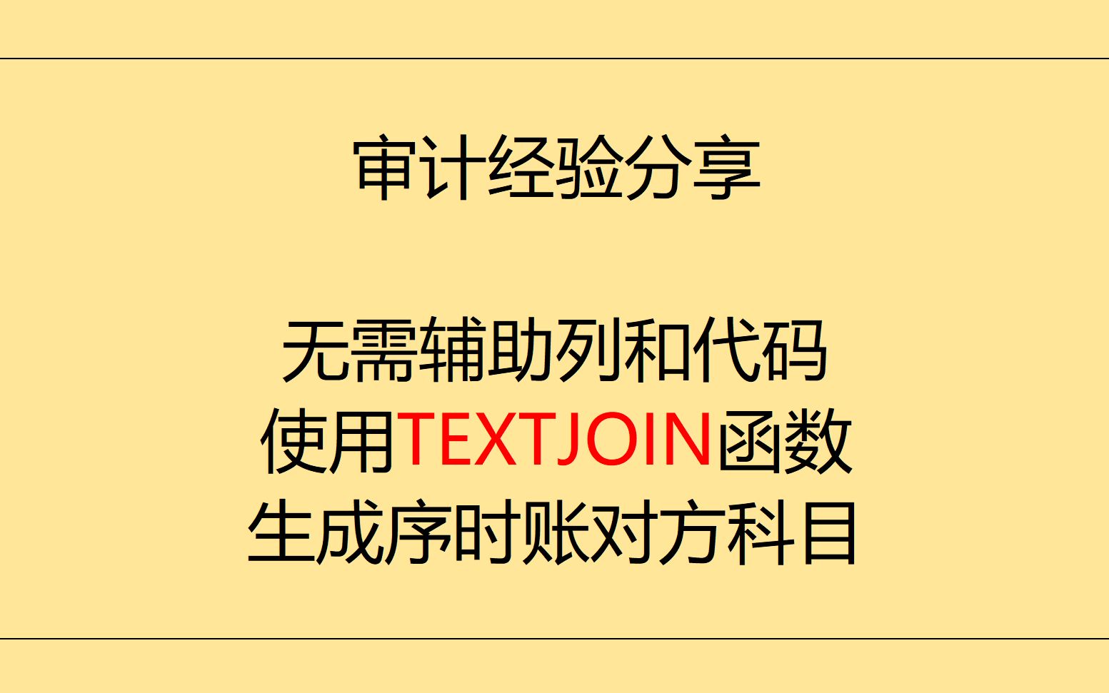 【审计向】使用textjoin函数生成序时账对方科目(原创)