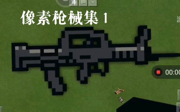 【我的世界】像素枪械集1