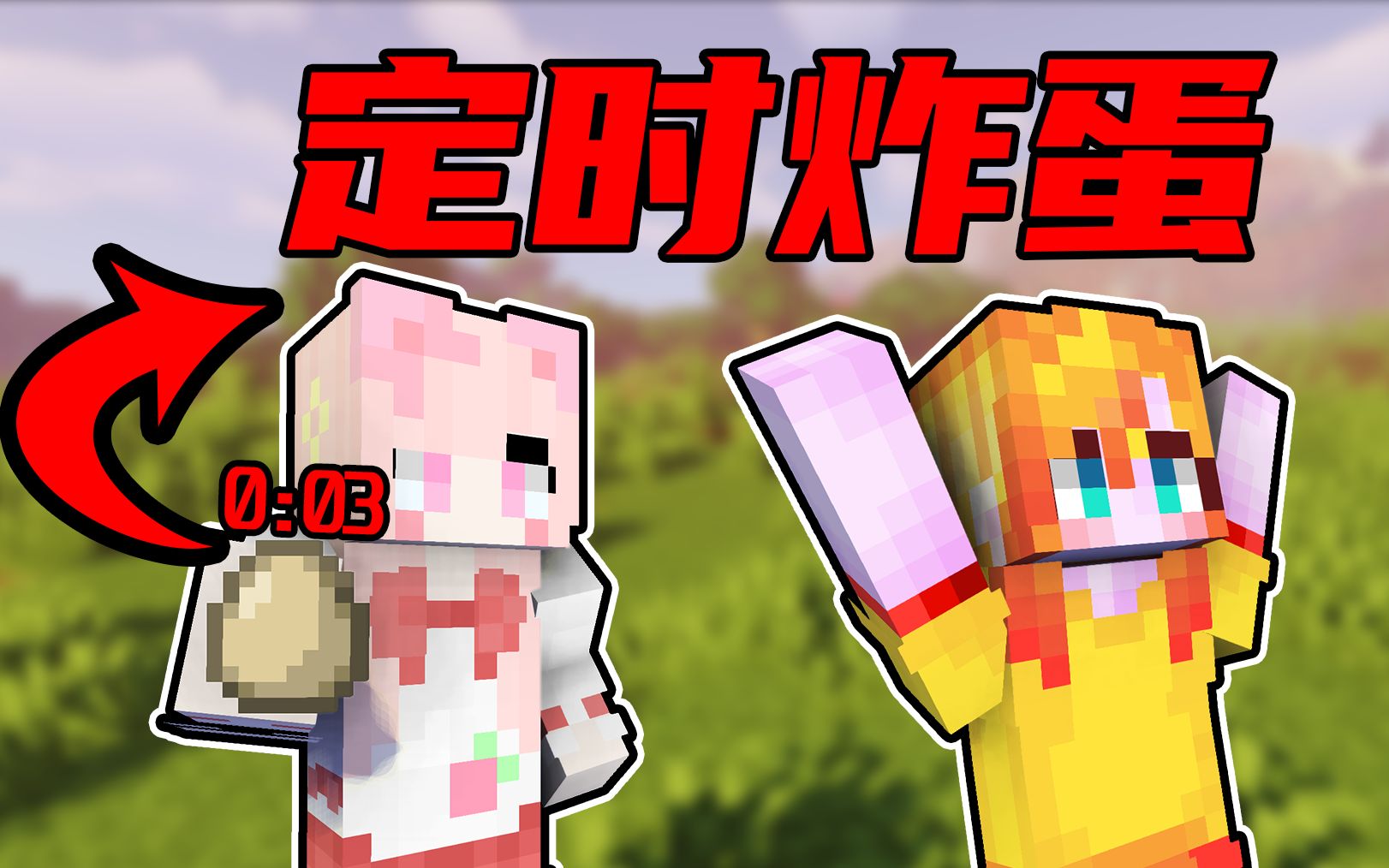 【定时炸弹】当我的世界所有的掉落物都变成了定时炸弹!?