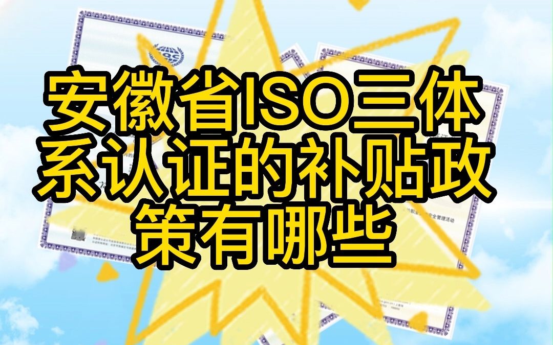 安徽省ISO三体系认证补贴政策