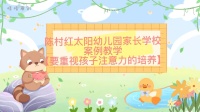 陈村红太阳幼儿园大四班家长学校案例教学