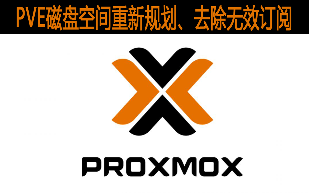 pve磁盘空间重新规划和去除无效订阅(一)
