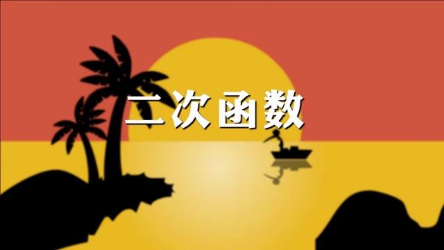#停课不停学 九年级数学 《二次函数》