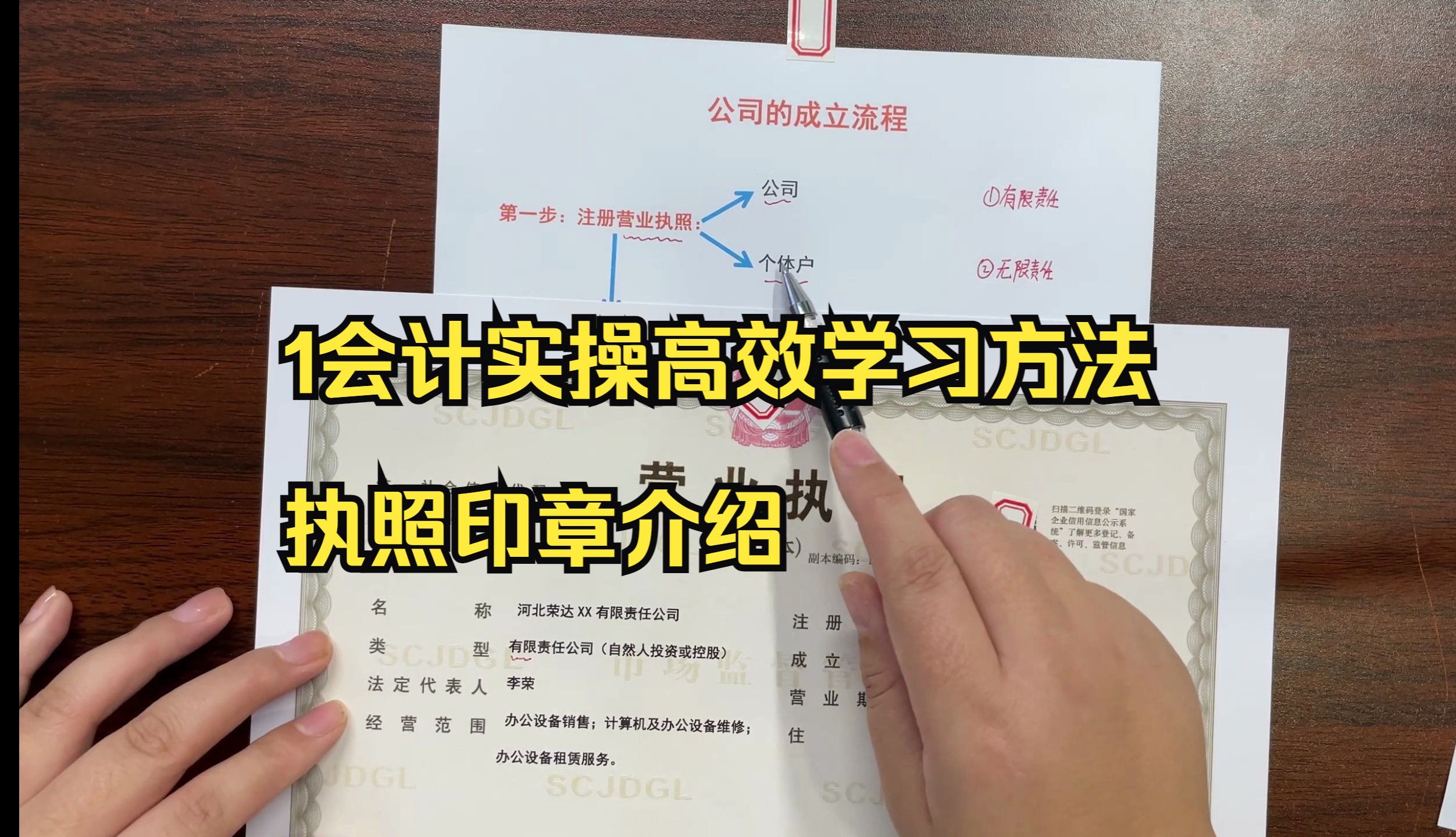 1会计实操高效学习方法及执照印章介绍