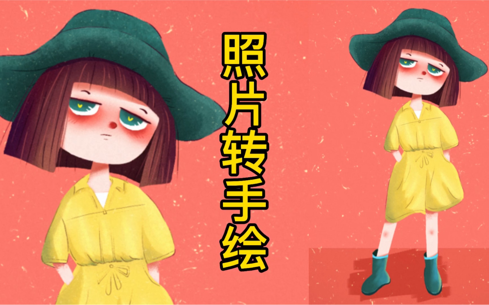 照片转手绘卡通儿童插画板绘0基础速成-1(线条)