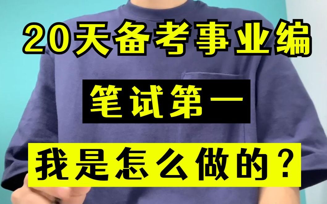 20天备考事业编 最后拿下笔试第一 没花一点冤枉钱 也没报任何培训班 ...