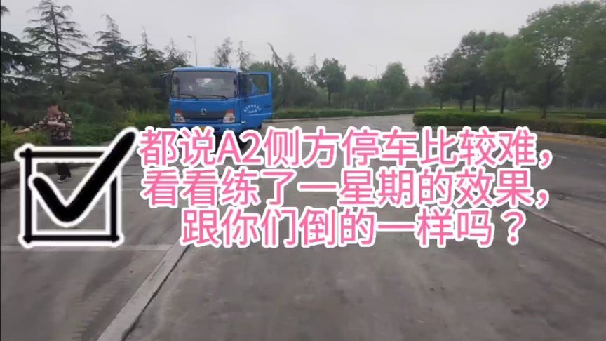 A2侧方难不难,所有要领要握全,不会倒的好朋友,看个视频不花钱