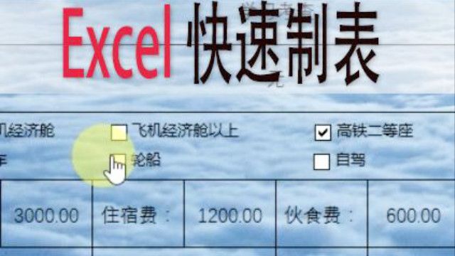 Excel 快速制表,合并、数据验证、会变的日期你了解吗?