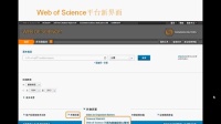 Web of Science新平台纵览