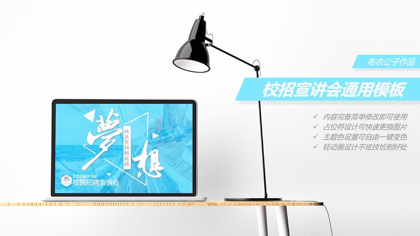 布衣公子2018校招宣讲会通用PPT模板欣赏