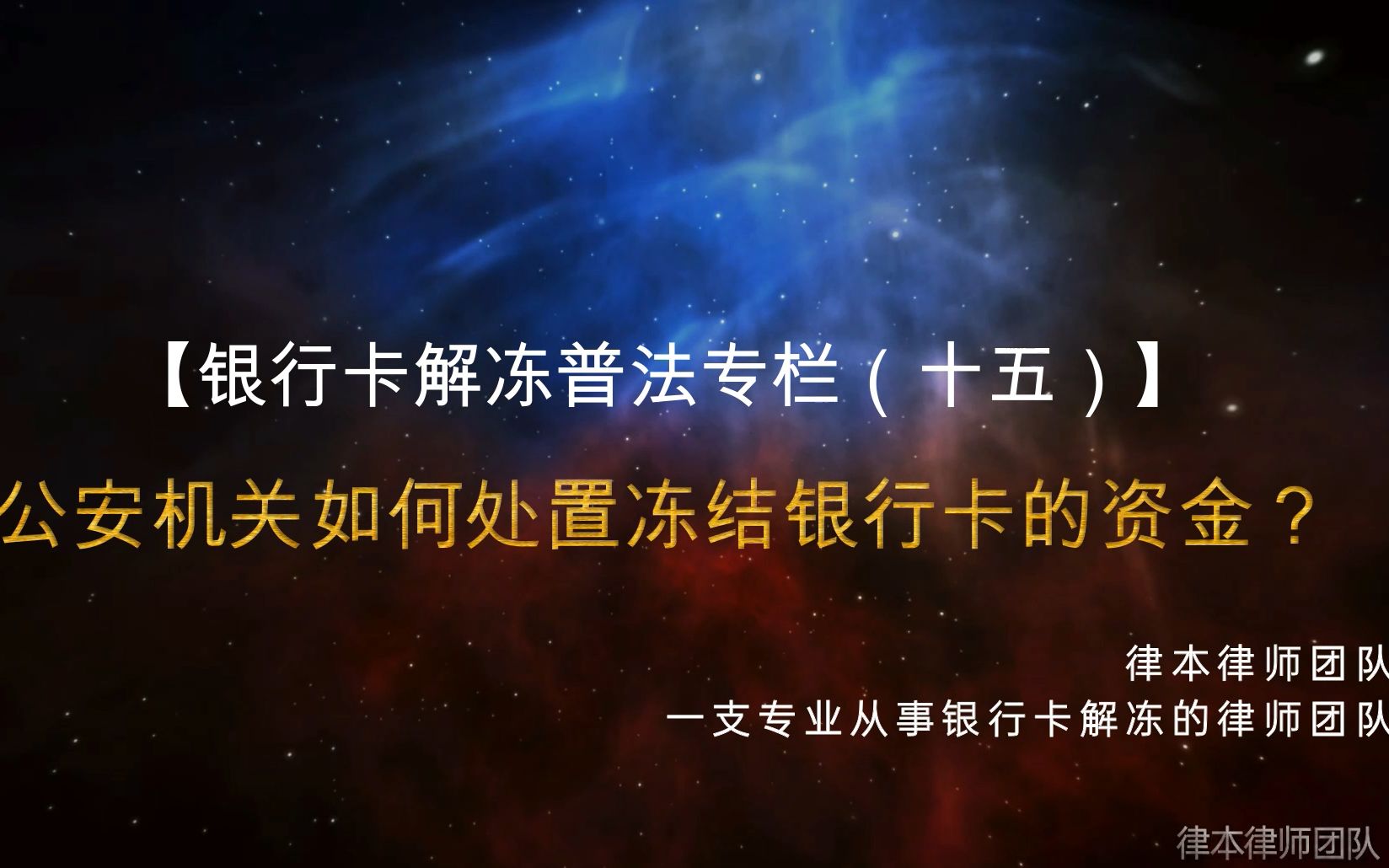 【银行卡解冻普法专栏(十五)】公安机关如何处置冻结银行卡的资金?
