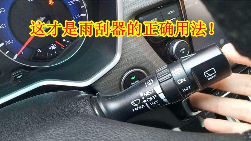 这才是雨刮器的正确操作方法!老司机再演示一遍,新手别再做错了