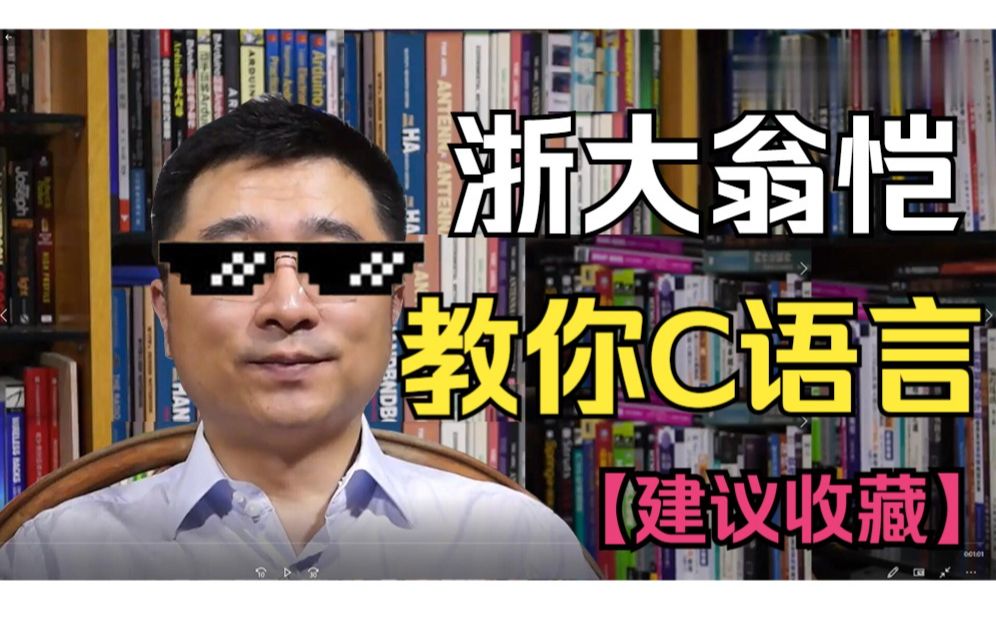 浙江大学翁恺教你C语言程序设计!C语言入门与进阶!
