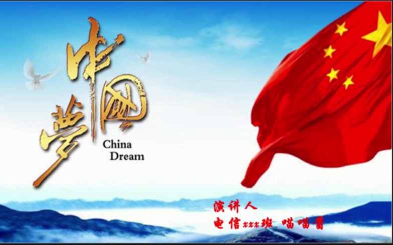 我的中国梦演讲稿之一