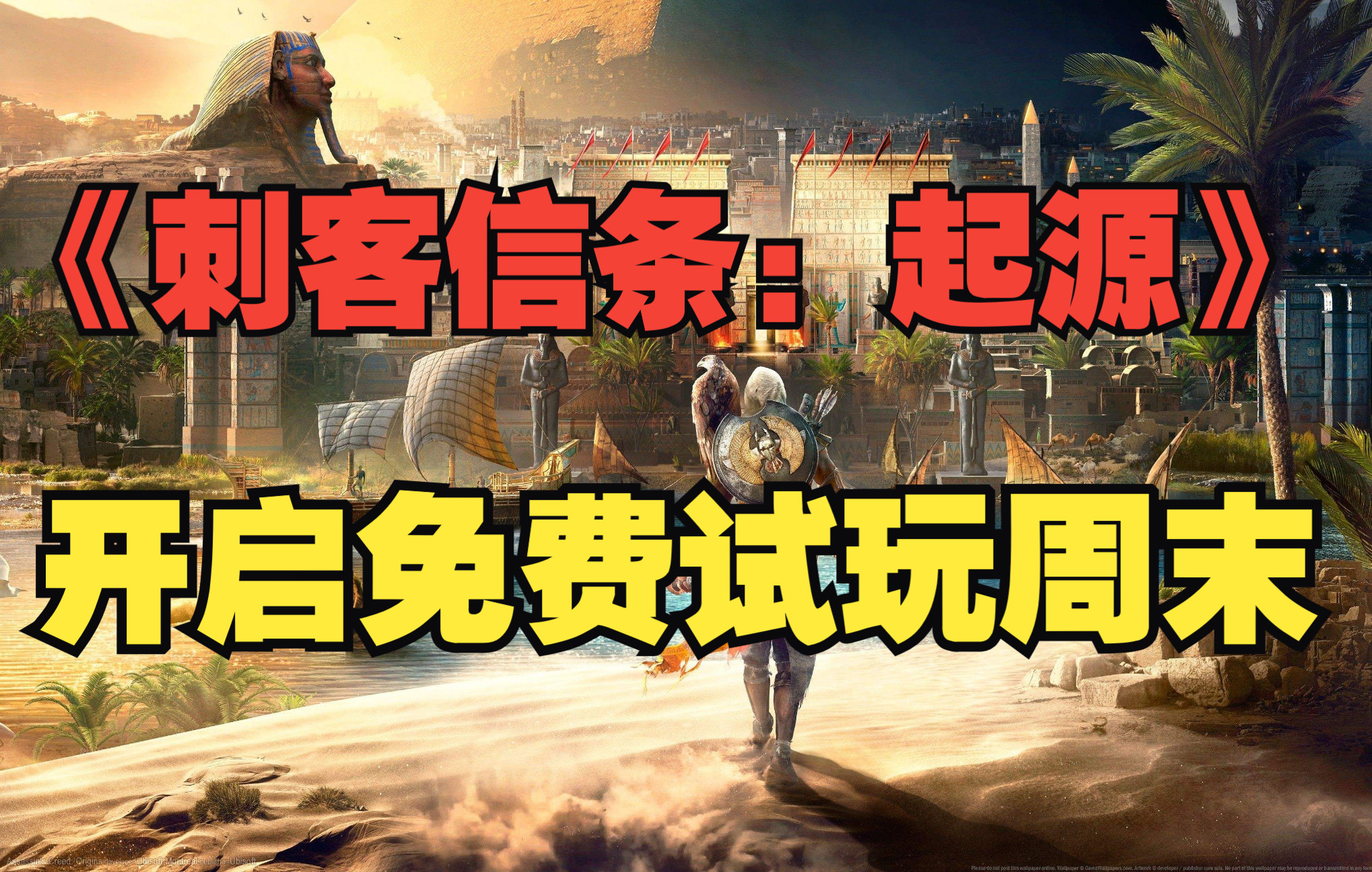 《刺客信条:起源》免费试玩周末开启!