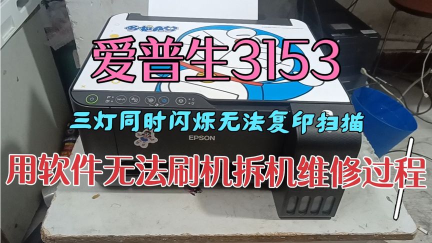 爱普生L3153三灯同时闪烁不能复印扫描,用软件无法刷机维修过程