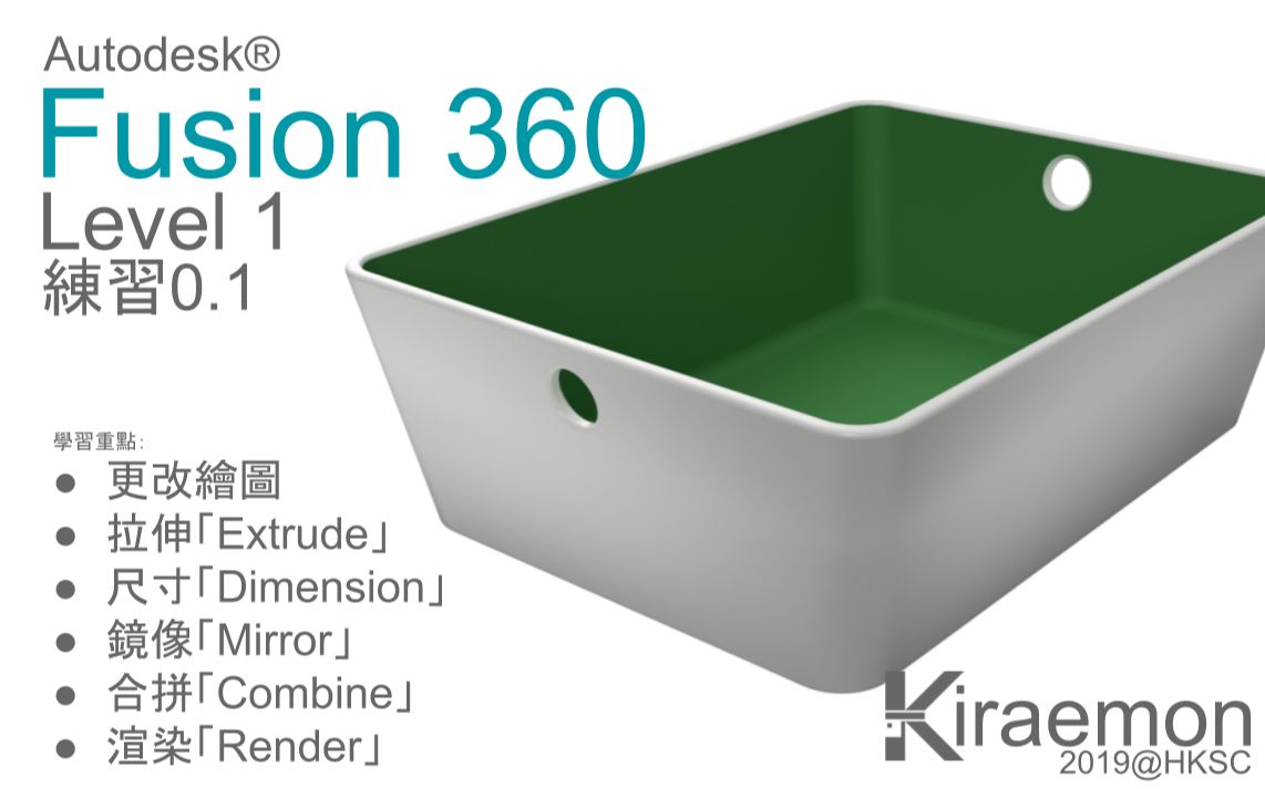 ...香港】Autodesk Fusion 360 IKEA 塑料盒 01 (Kiraemon 粵語CAD 教程)