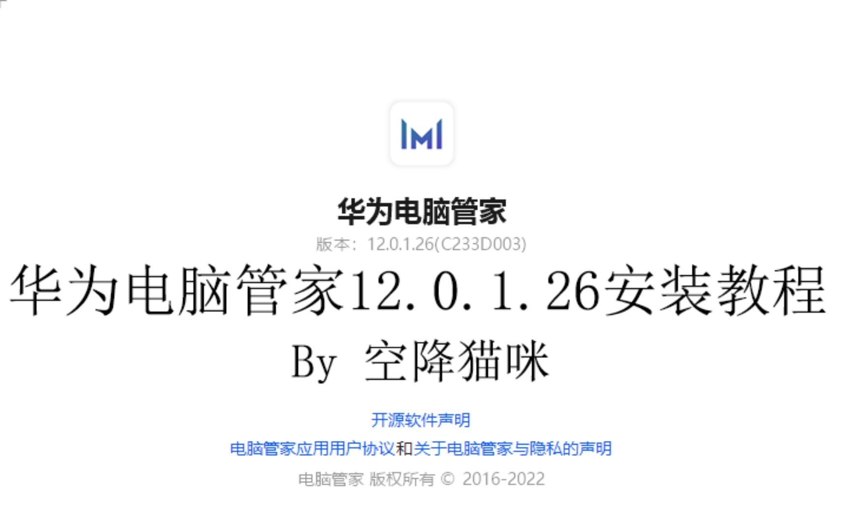 华为电脑管家12.0.1.26版本傻瓜式安装教程