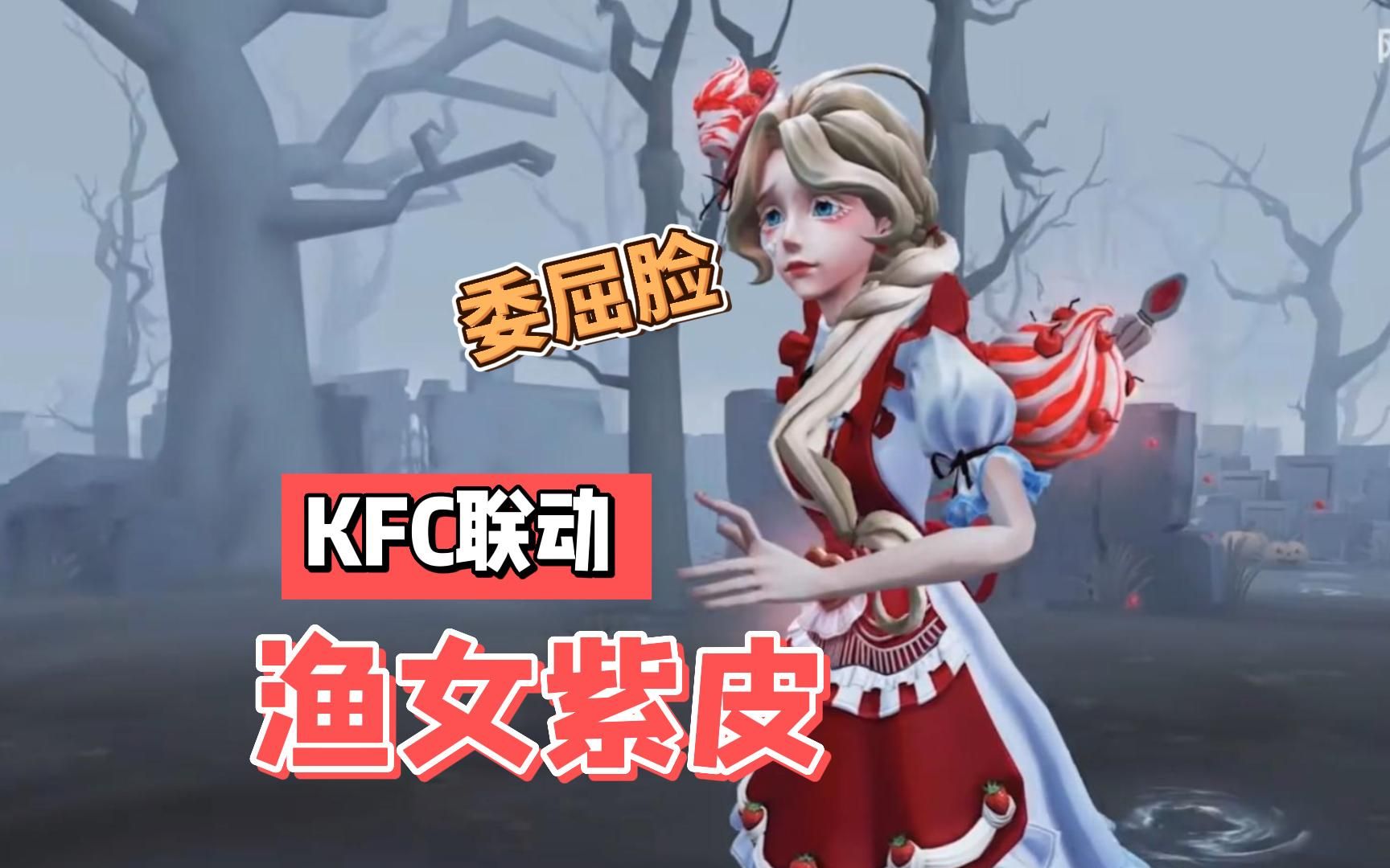 第五人格:渔女肯德基联动紫皮,八字眉委屈脸有点奇怪!_第五人格