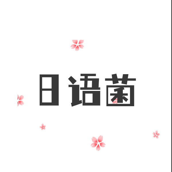 日语菌 