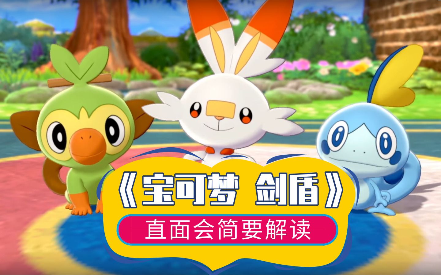 【Switch每日情报】《宝可梦剑盾》昨日直面会的简要分析(完整视频2P)