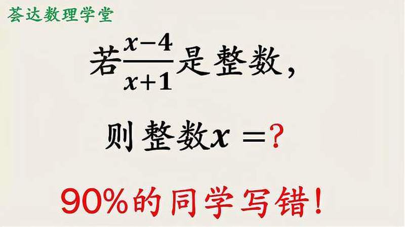 中考数学题,如何求整数x?难度不大,90%的同学写错