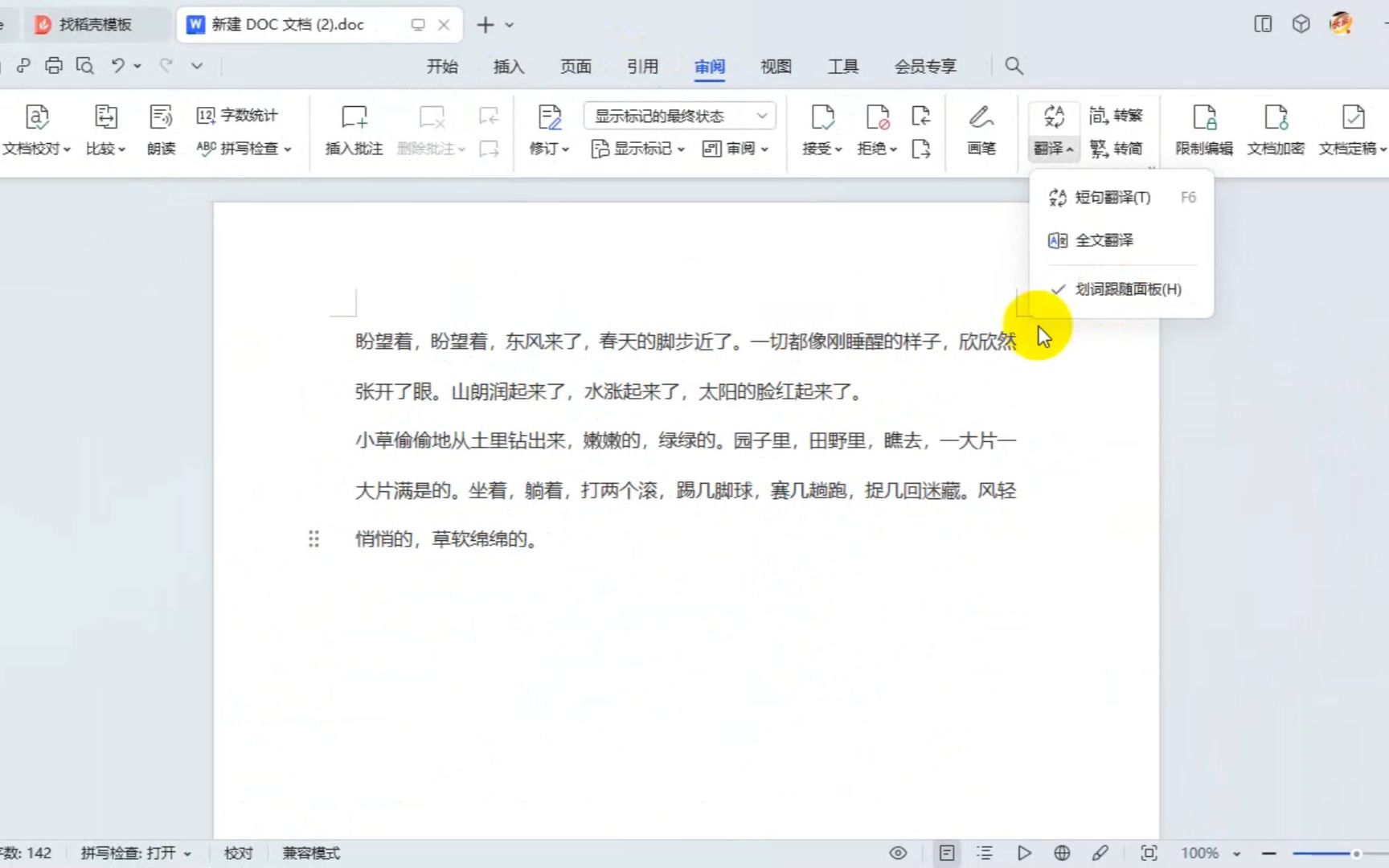 wps翻译功能使用