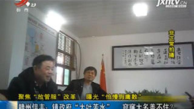 ...“怕慢假庸散”】赣州信丰:农民工工钱6年没结清 因为镇政府没给钱?