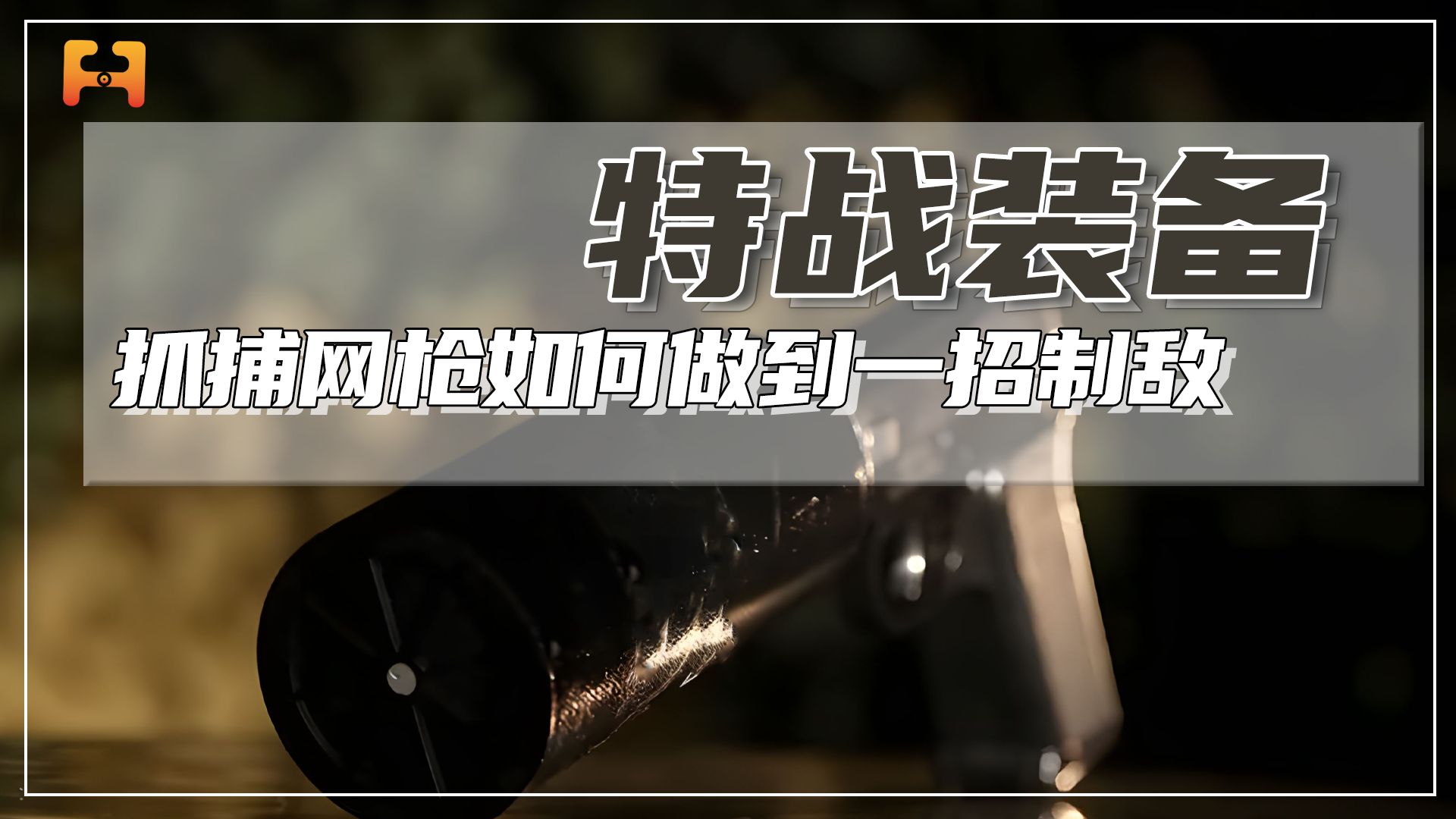 抓捕神器!抓捕网枪采用高分子特种纤维,普通刀具难以割断