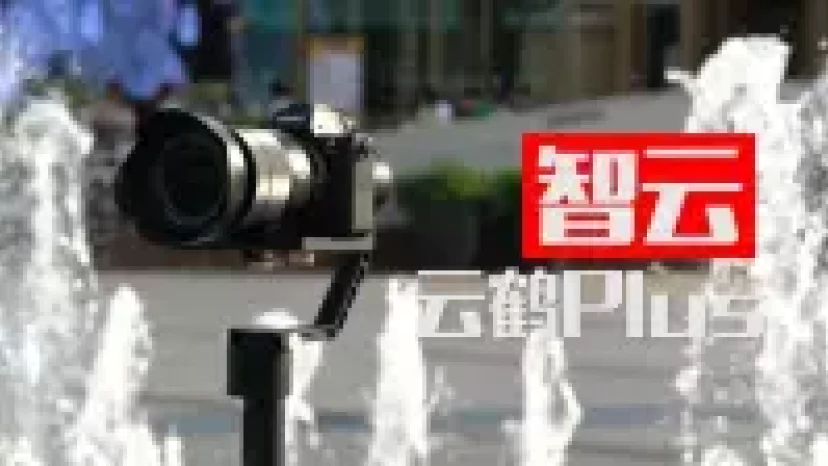 瑕不掩瑜的"全能"稳定器, 智云云鹤Plus体验+样片