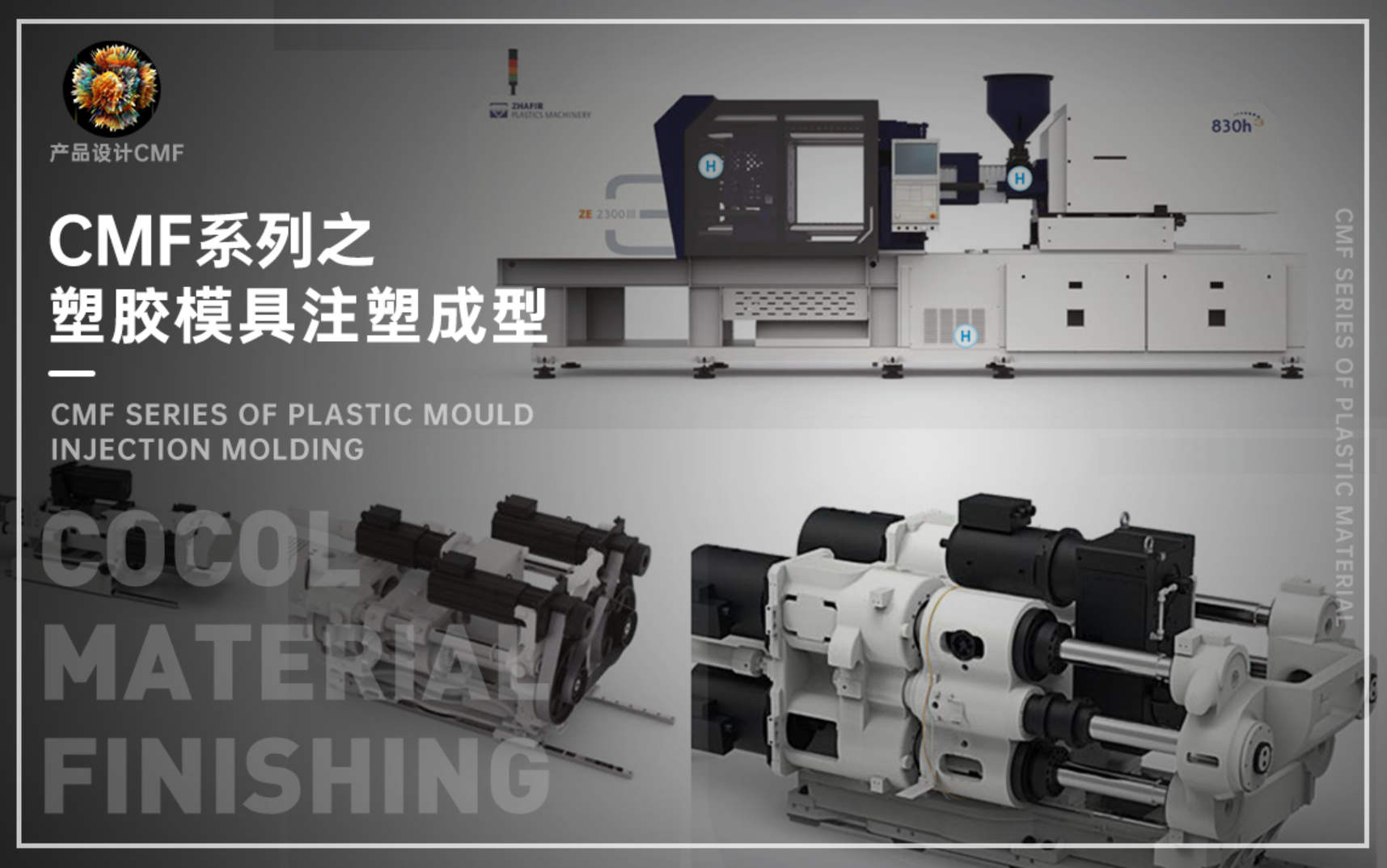 【产品设计常识】CMF系列之塑胶模具注塑成型