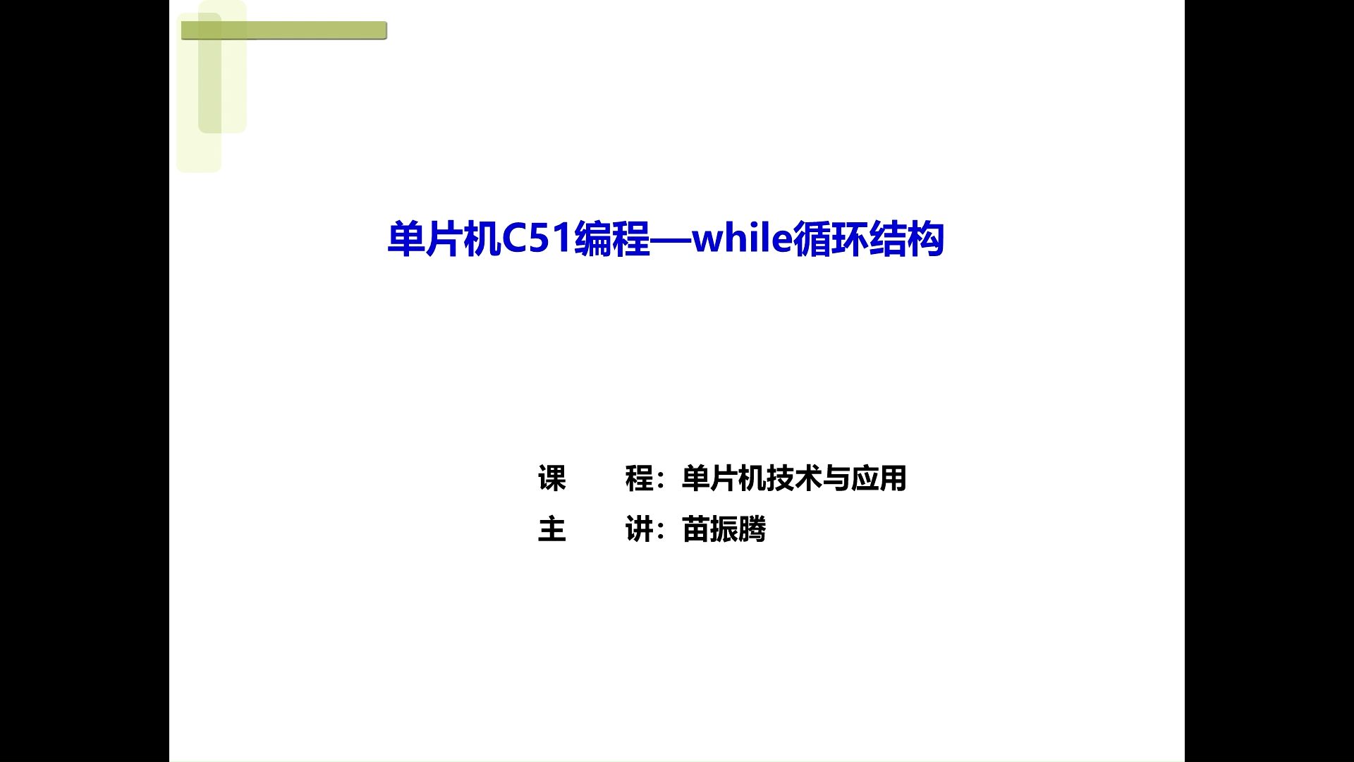 6、单片机C51编程:while循环结构