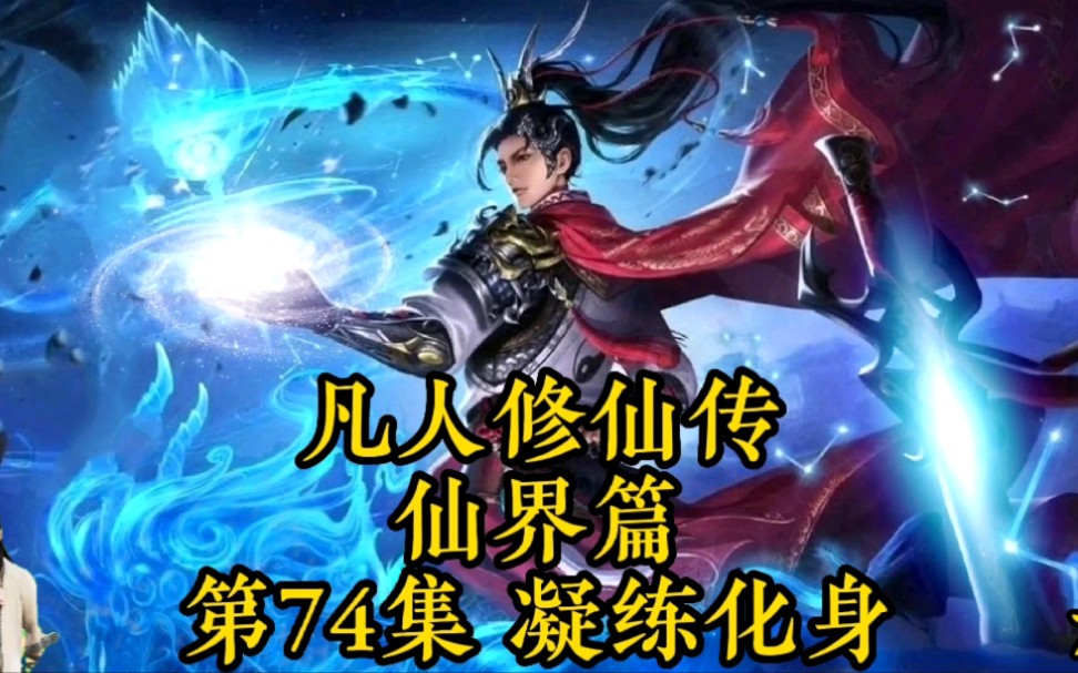凡人修仙传之仙界篇:第74集_凝练化身