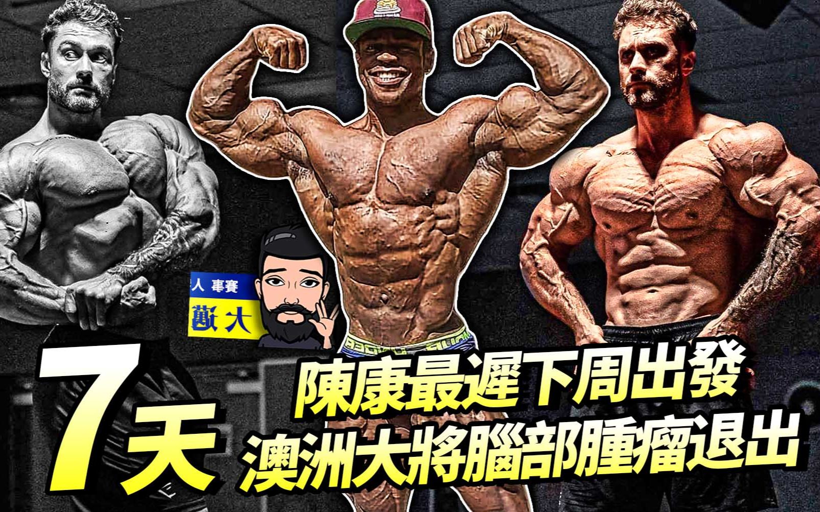 澳洲大将因脑部肿瘤退出奥赛,陈康最迟下周二出发,健美传奇哥伦布...