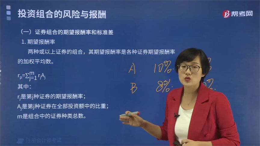 听帮考网刘方蕊老师讲证券组合的期望报酬率和标准差怎么计算?
