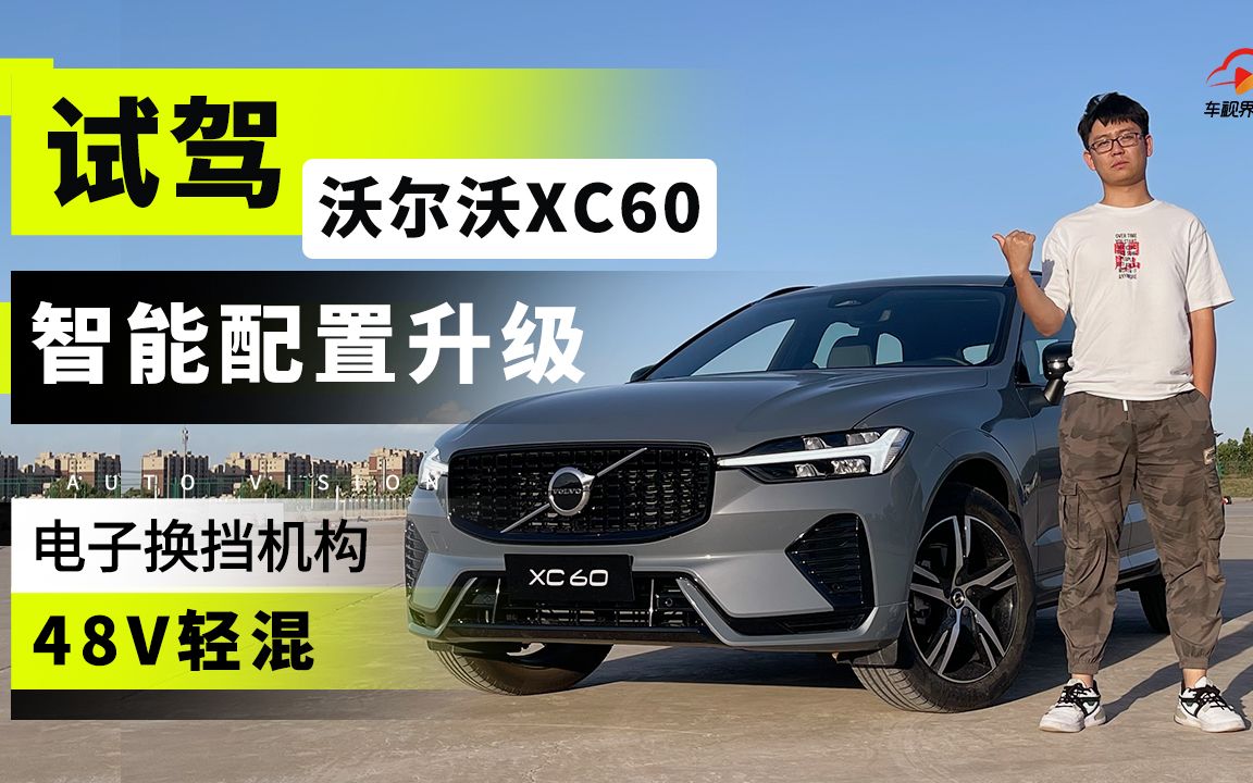 智能配置升级,全系配48V轻混系统,试驾新款沃尔沃XC60