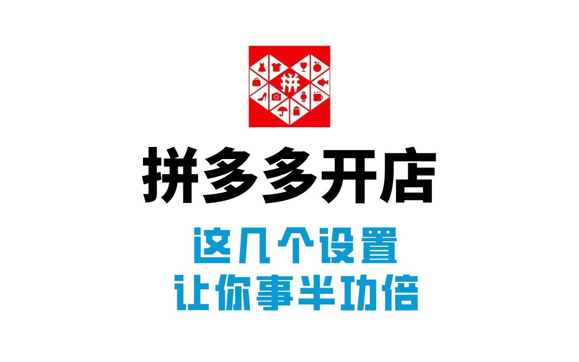 拼多多开店2024!全干货!这几个设置让你事半功倍!拼多多起店拼多多...