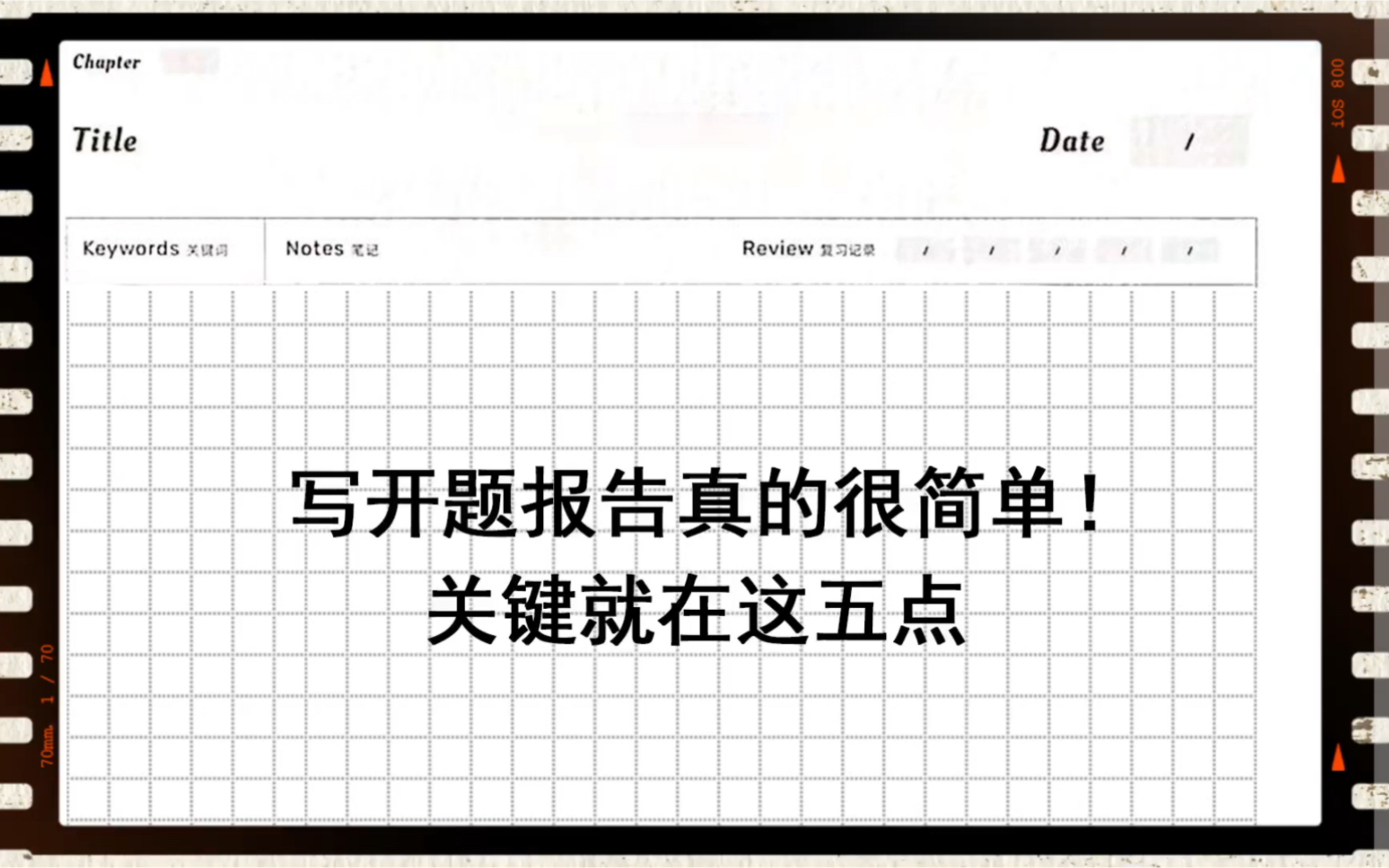 写开题报告真的很简单!关键就在这五点