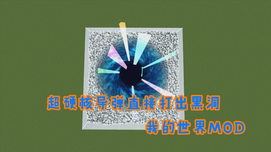 我的世界MOD: 超硬核模组洲际导弹,定点打击黑洞式攻击