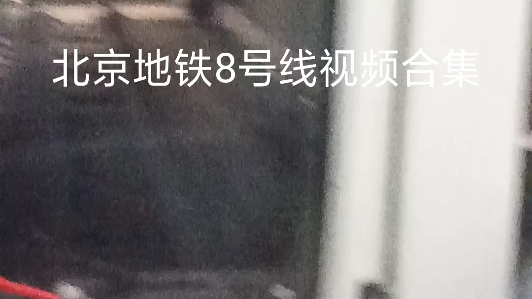 【北京地铁】北京地铁8号线视频合集(部分)