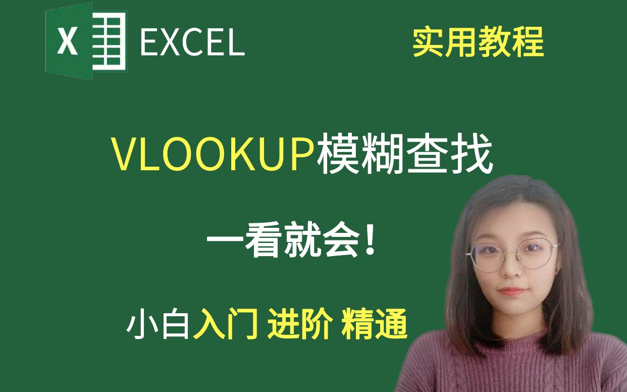 EXCEL技巧:学会VLOOKUP函数模糊查找,太香了!