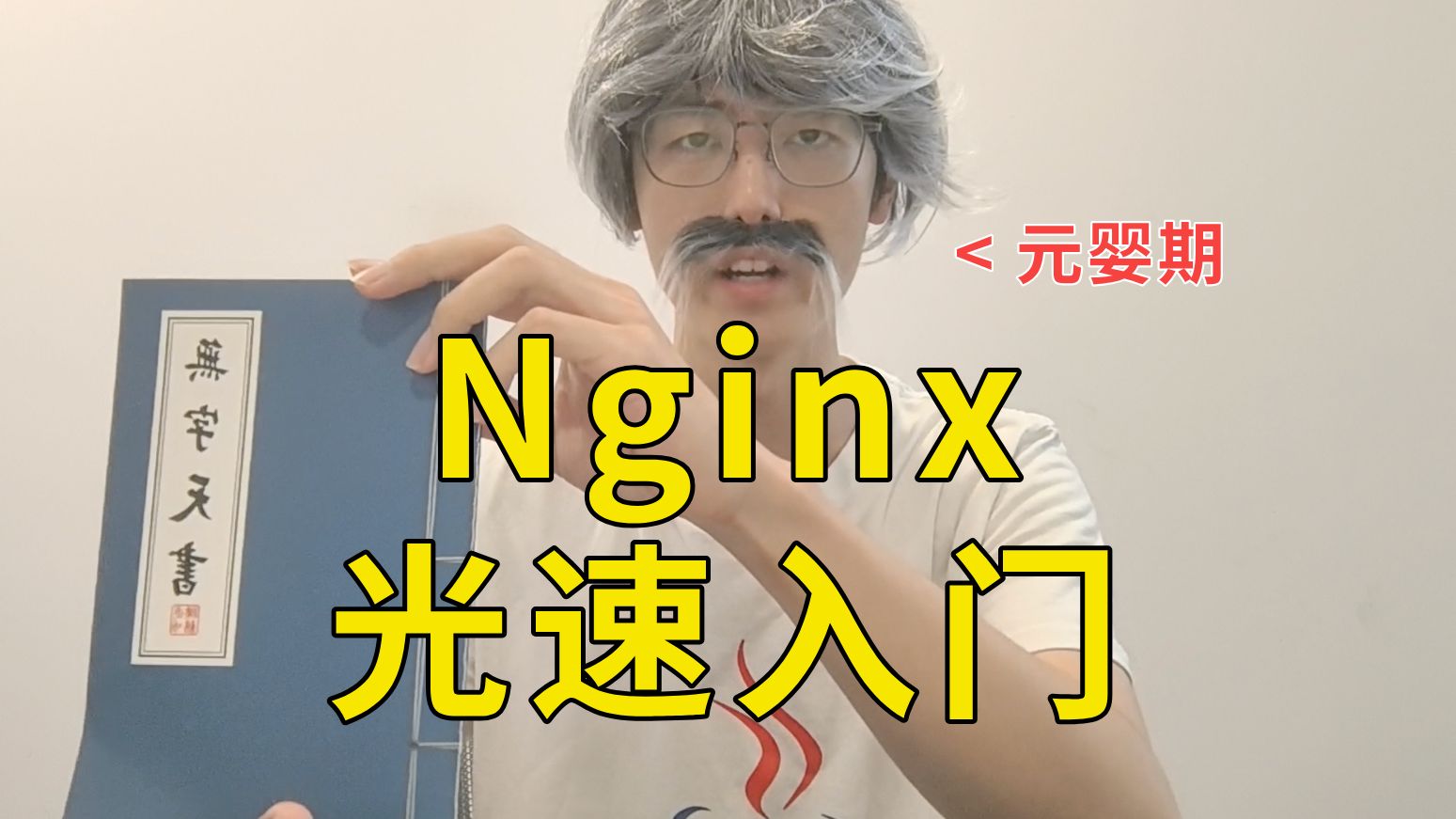 Nginx还能这么玩?2分钟光速入门Nginx,保姆级教程+学习路线!