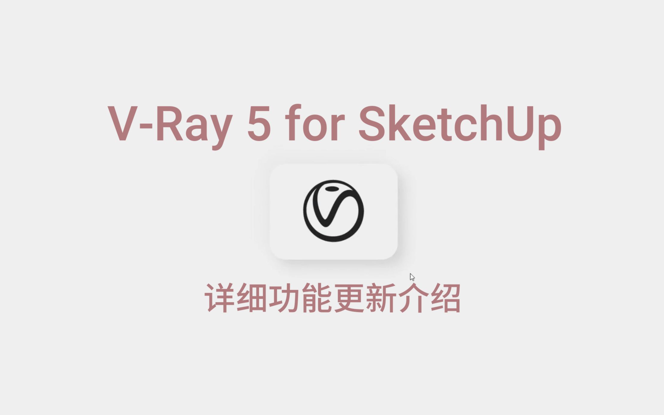 【V-Ray Station】V-Ray 5 for SketchUp 详细功能更新介绍