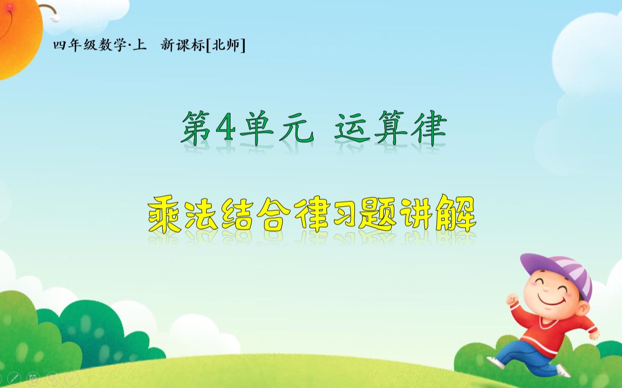 北师大版数学四年级上册-第四单元运算律-4.4.3乘法结合律习题讲解