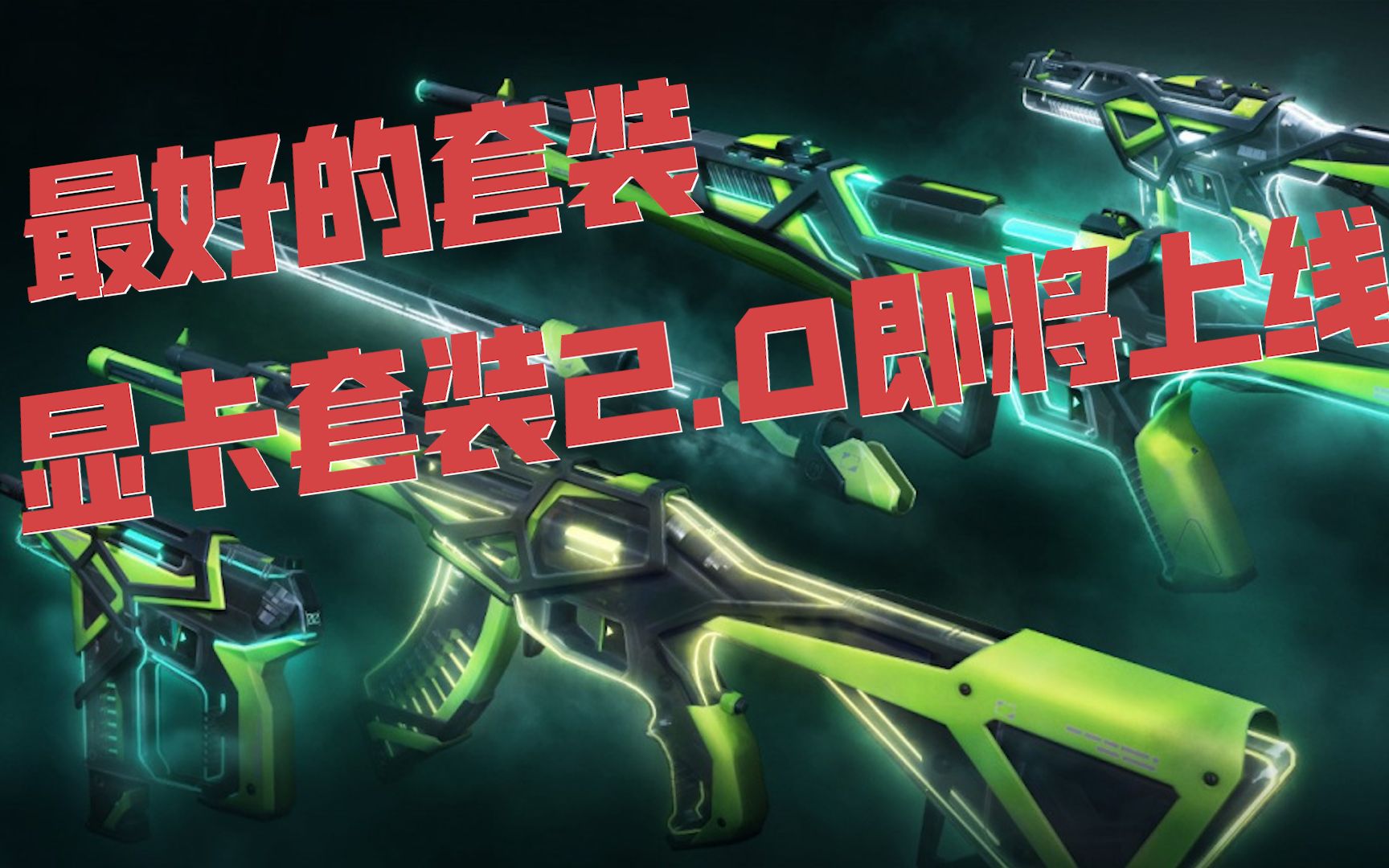 Valorant:显卡套2.0来了!告诉你为什么显卡是最好的套装!_英雄联盟